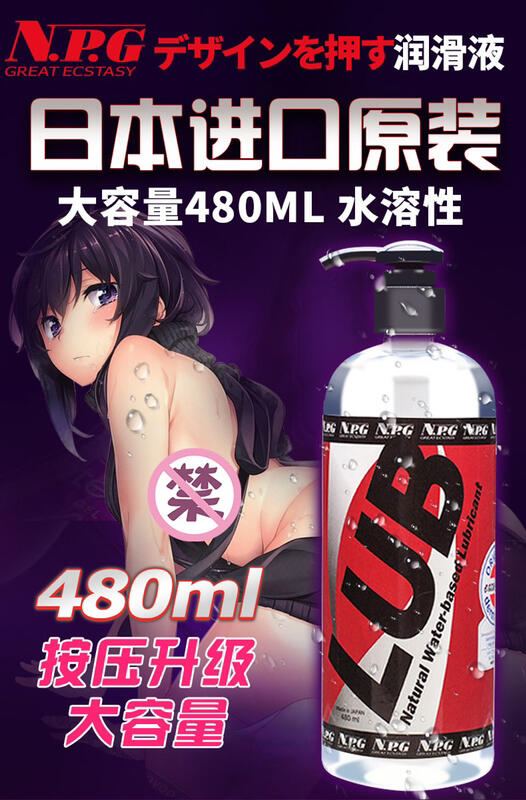 🔥台灣現貨🔥NPG LUB 480ml潤滑液 熱銷超級好用 免洗潤滑液 快感液 野外約砲外出攜帶方便 同志 gay情 | 露天市集 | 全台最大的網路購物市集