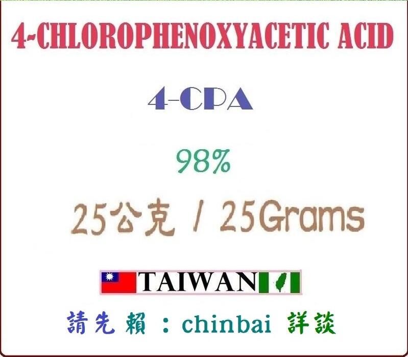 [化工材料][不用於農林作物] 4-CPA 98% 25公克 4CPA 蕃茄生長素 防落素 | 露天市集 | 全台最大的網路購物市集