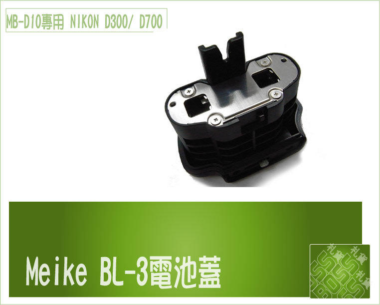 『BOSS 』全新 美科Meike BL-3 BL3電池蓋 美科MB-D10專用 NIKON D300/ D700垂直手把專用電池蓋 | 露天 ...
