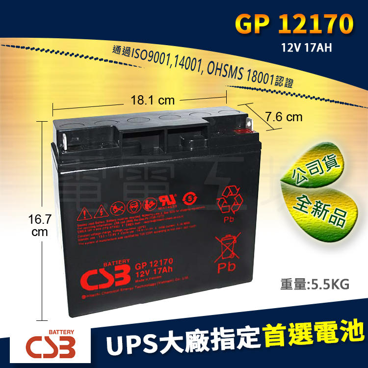 電電工坊-賣 CSB GP 12170 APC 直立式 smart 1500(黑)1400(白)2200(黑) 專用電池 | 露天市集 | 全 ...