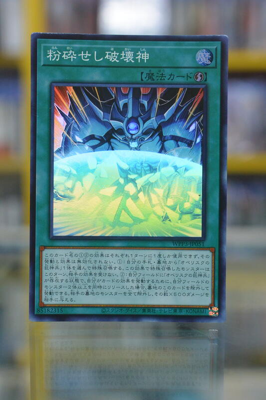 ★周毛★ 遊戲王 WPP3-JP051 粉碎的破壞神 亮面 --台南現貨 | 露天市集 | 全台最大的網路購物市集