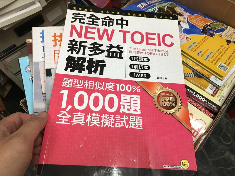 2本雙書裝附光碟 無劃記 完全命中NEW TOEIC 新多益解析、全真模擬試題+解析 1CD 鄭穎 我識 Y90 | 露天市集 | 全台最大的網路購物市集