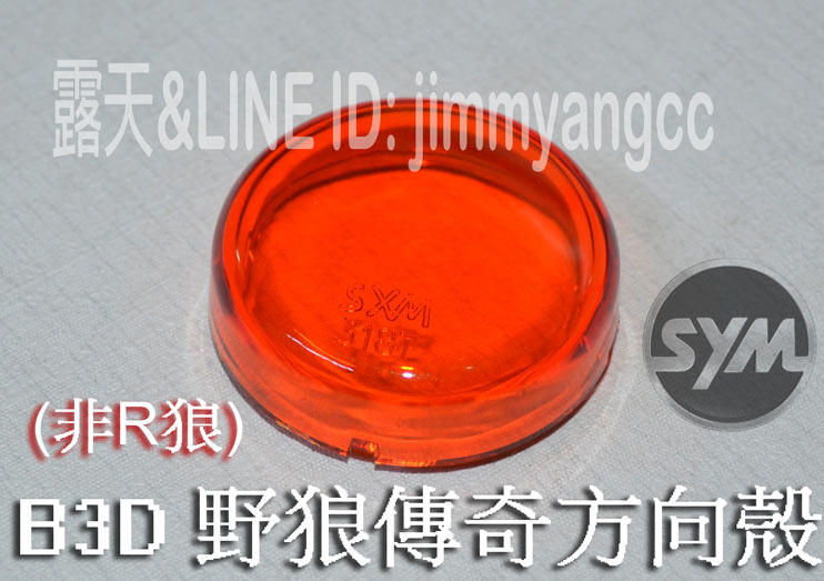 B3D 野狼 傳奇 Fiddle 沸騰 F3C 方向燈殼 (B3U R狼 另售) | 露天市集 | 全台最大的網路購物市集