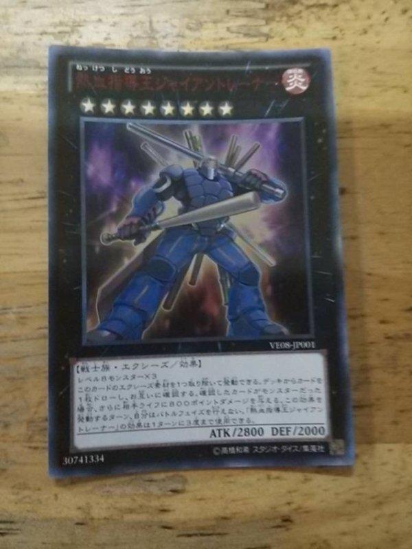 桃園遊戲王 應募包8 VE08-JP001 熱血指導王 巨人教練 全新未使用 | 露天市集 | 全台最大的網路購物市集