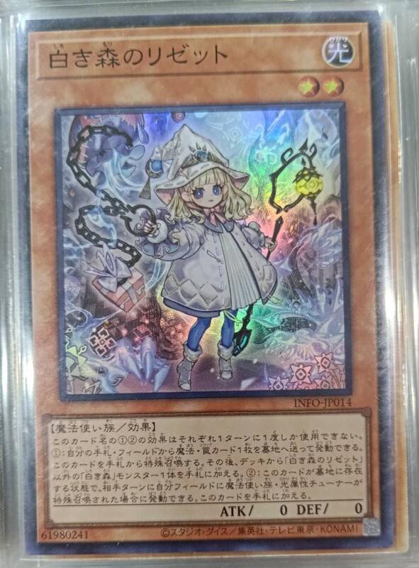 遊戲王 INFO-JP014 白之森 莉賽特 亮面 | 露天市集 | 全台最大的網路購物市集