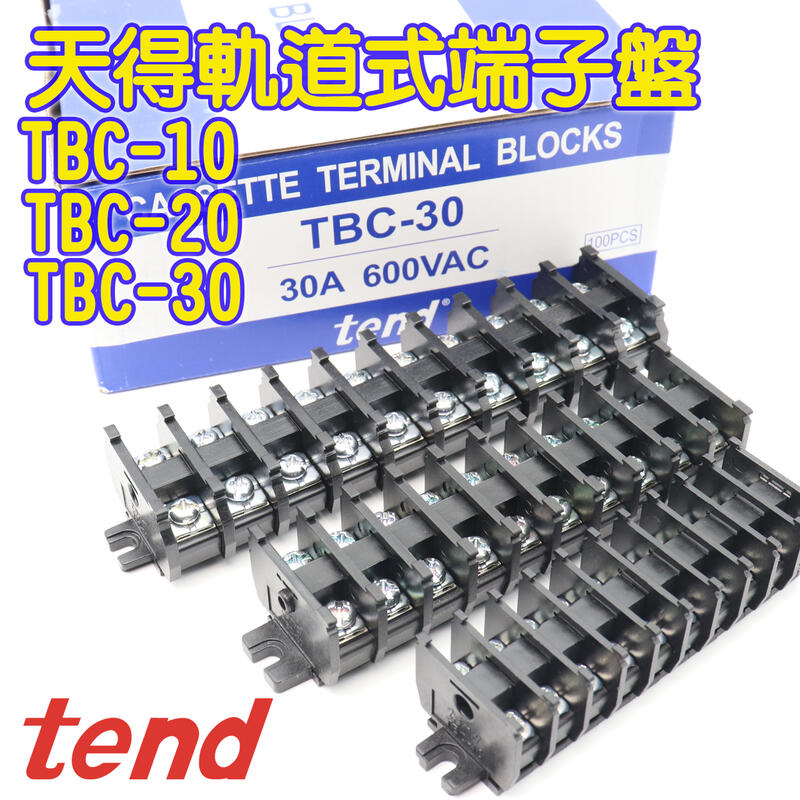 🔥含稅附發票 TEND天得 TBC-10 TBC-20 TBC-30 軌道式端子盤 卡式組立端子台 盒裝 | 露天市集 | 全台最大的網路購物市集