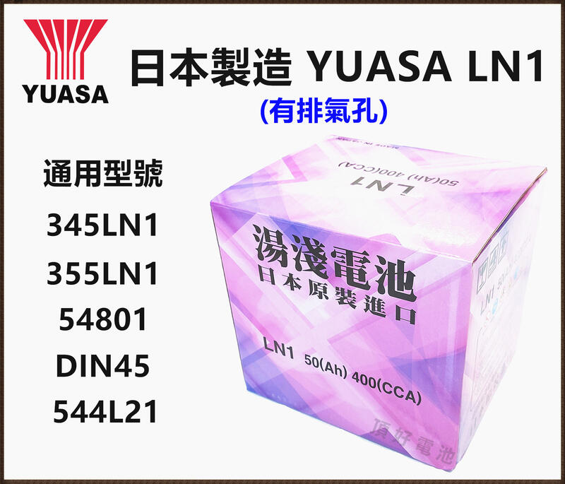 頂好電池-台中 日本製 湯淺 YUASA LN1 高性能汽車電池 345LN1 ALTIS CROSS 有排氣孔 油電車 | 露天市集 | 全 ...