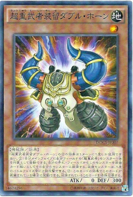 【崇文社】 遊戲王 906 DOCS-JP007 超重武者裝留 雙角 (普卡) 初期傷* | 露天市集 | 全台最大的網路購物市集