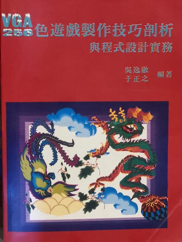 VGA 256色 遊戲製作技巧剖析與程式設計實務 吳逸融 于正之 靖宇 含磁片 | 露天市集 | 全台最大的網路購物市集