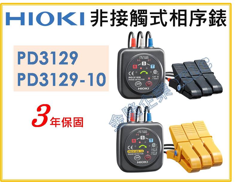 【上豪五金商城】日本製 HIOKI PD3129 PD3129-10 非接觸式電壓 相序表 三相電壓 | 露天市集 | 全台最大的網路購物市集