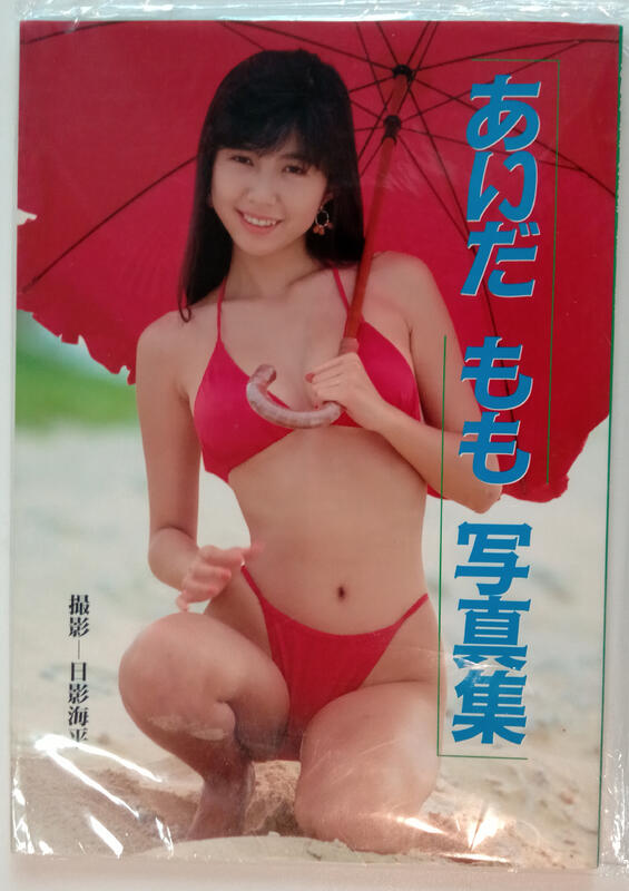 [代購二手] AV女優 あいだもも 相田桃 (Aida Momo) 寫真集 1991年 | 露天市集 | 全台最大的網路購物市集