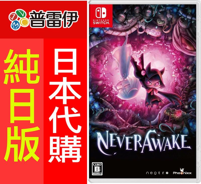 ★普雷伊★【日本代購】有中文《Switch NS 未醒少女 NeverAwake (純日版)》1/19發售 | 露天市集 | 全台最大的網路購物市集
