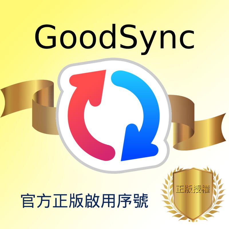 【官方正版啟用序號】GoodSync 12 檔案同步及備份軟體 | 露天市集 | 全台最大的網路購物市集