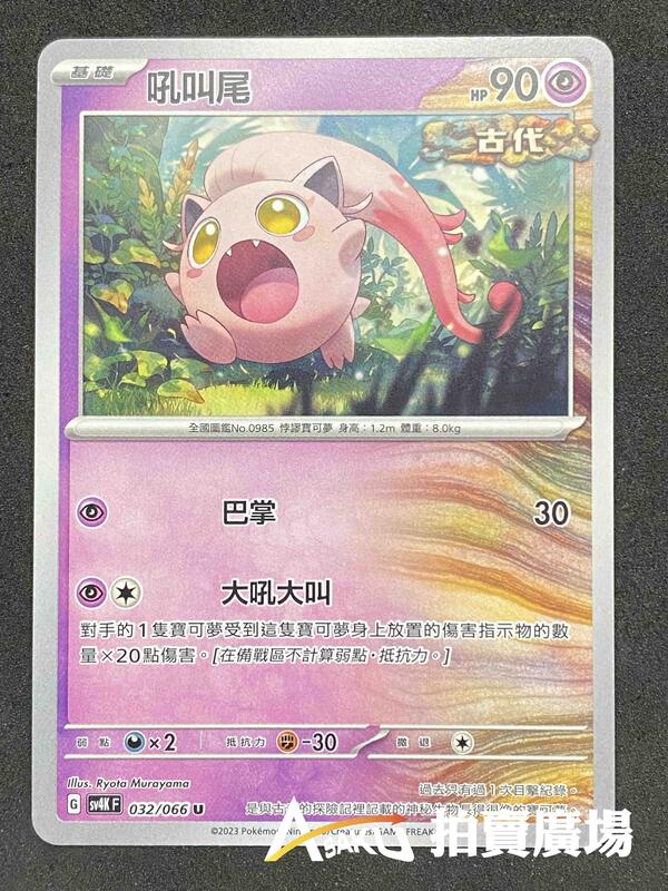 [ Asaku ] 寶可夢 中文版 SV4K 066 SVTS 007 吼叫尾 | 露天市集 | 全台最大的網路購物市集