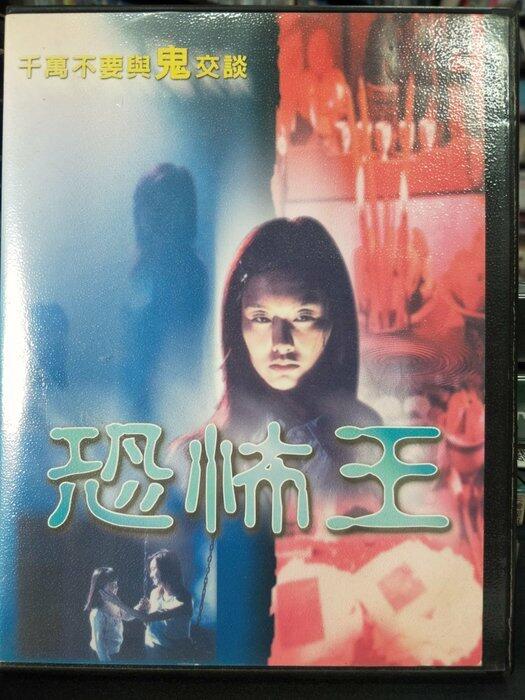 挖寶二手片-Y02-681-正版DVD-華語【恐怖王】-朱茵 錢嘉樂 羅蘭(直購價)海報是影印 | 露天市集 | 全台最大的網路購物市集