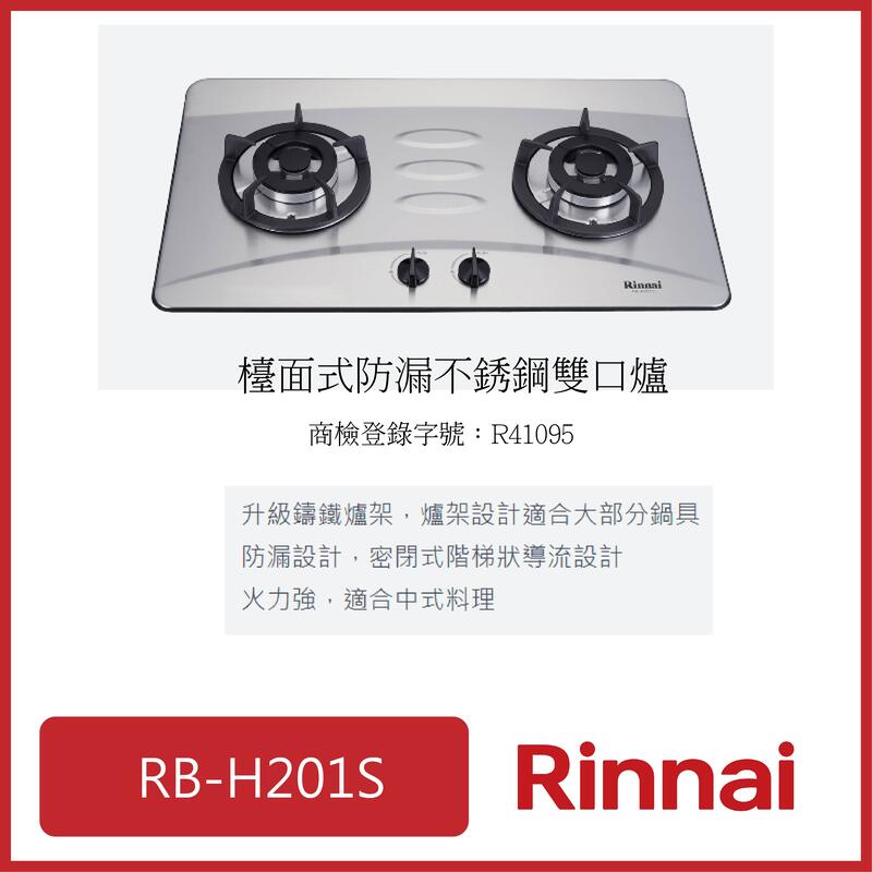 [廚具工廠] 林內 來電享優惠 (高雄市區送基本安裝) 檯面式防漏二口爐 不鏽鋼 RB-H201S 7760元 | 露天市集 | 全台最大的網路購物市集