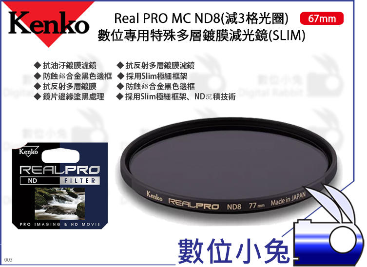 【Kenko Real PRO MC ND8 67mm 特殊多層鍍膜減光鏡】減3格光圈 濾鏡 SLIM 抗油汙 | 露天市集 | 全台最大的網路購物市集