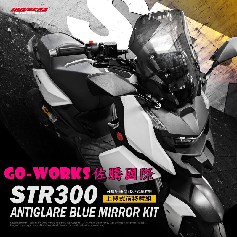 熱血沸騰 Go-works 佐騰國際 STR300 STR 後照鏡前移組 一體式 CNC 切削 鋁合金底座 | 露天市集 | 全台最大的網路購物市集
