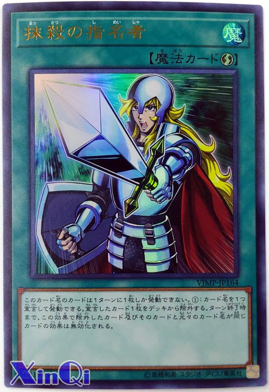 【Xin Qi】遊戲王 VJMP-JP164 抹殺的指名者 (金亮) 正刻 有初期損白邊 | 露天市集 | 全台最大的網路購物市集