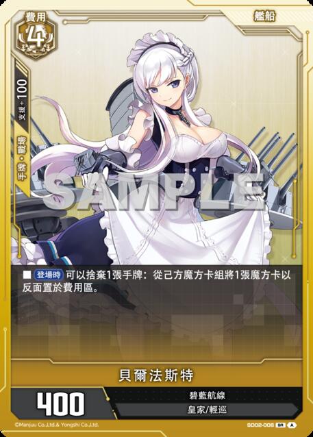 【鬧鬧AZL單卡部】SD02-006 貝爾法斯特 SR 皇家 碧藍航線 碧藍戰卡 卡片 卡牌 收藏卡 | 露天市集 | 全台最大的網路購物市集
