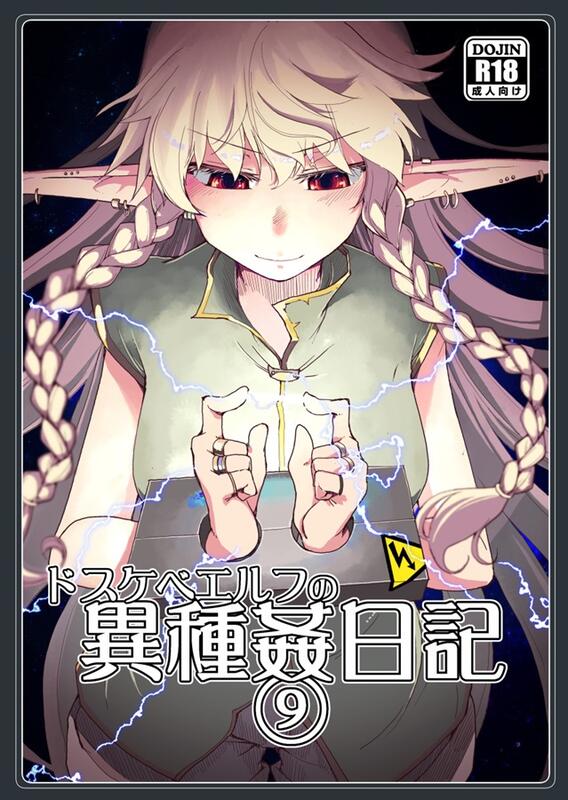 [Mu’s C101 同人誌代購] [りょう (めたもる)] ドスケベエルフの異種姦日記9 (奇幻系、異種姦) | 露天市集 | 全台最大的網路購物市集