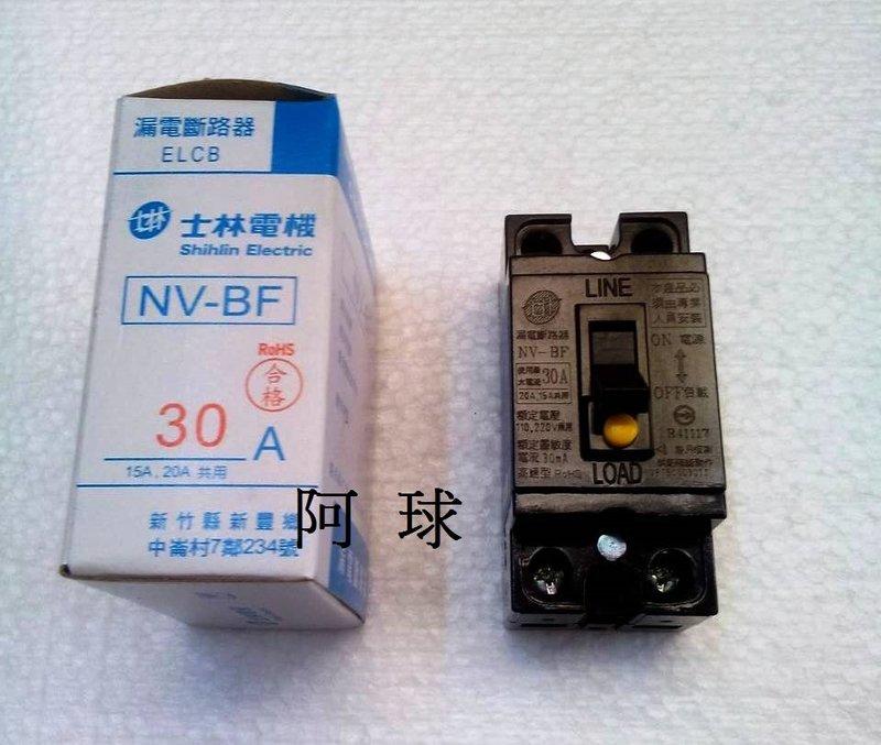 露天阿球=士林 漏電斷路器 NV-BF 30A (15A.20A適用) NV-KF小型化 110~220共用 | 露天市集 | 全台最大的網路購物市集