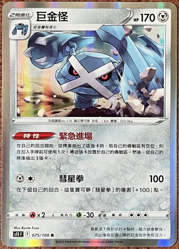 【桌上王國】寶可夢 PTCG 中文 S11 075 巨金怪 迷途深淵 | 露天市集 | 全台最大的網路購物市集