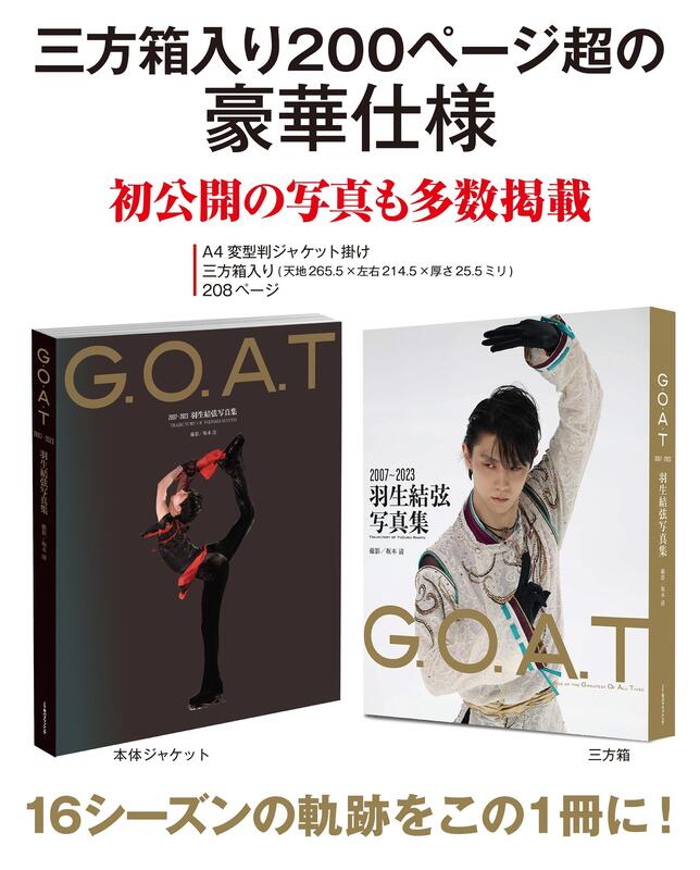 (現貨)9784533157172 羽生結弦寫真集 G.O.A.T 2007～2023 豪華仕様 | 露天市集 | 全台最大的網路購物市集