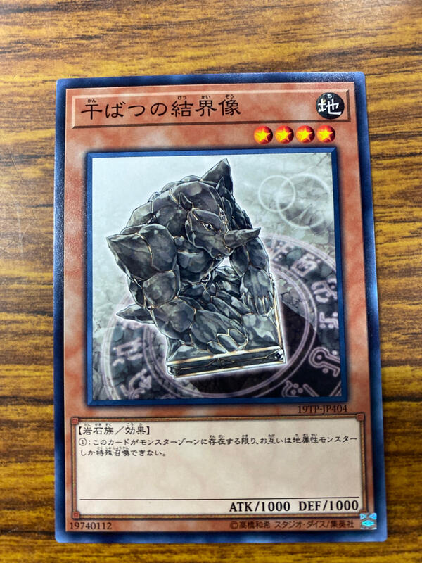 ~~~SD好卡拍賣網~~~ 遊戲王-普卡-19TP-JP404 干魃的結界像 | 露天市集 | 全台最大的網路購物市集