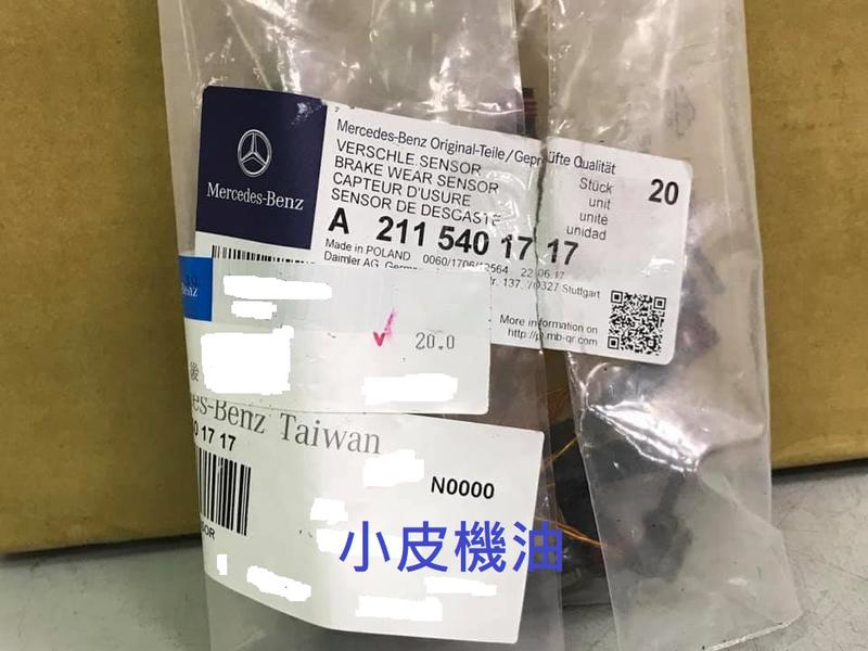 【小皮機油】賓士 原廠 A2115401717 煞車皮感應線 來令片感應線 w204 w212 w211 | 露天市集 | 全台最大的網路購物市集