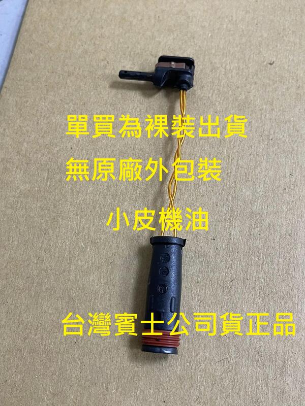 【小皮機油】賓士 原廠 A2115401717 煞車皮感應線 來令片感應線 w204 w212 w211 | 露天市集 | 全台最大的網路購物市集