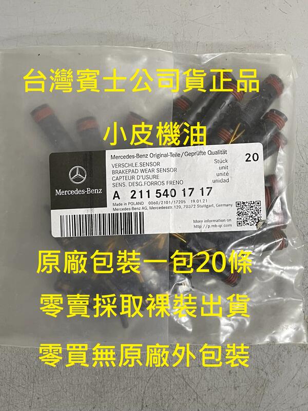 【小皮機油】賓士 原廠 A2115401717 煞車皮感應線 來令片感應線 w204 w212 w211 | 露天市集 | 全台最大的網路購物市集