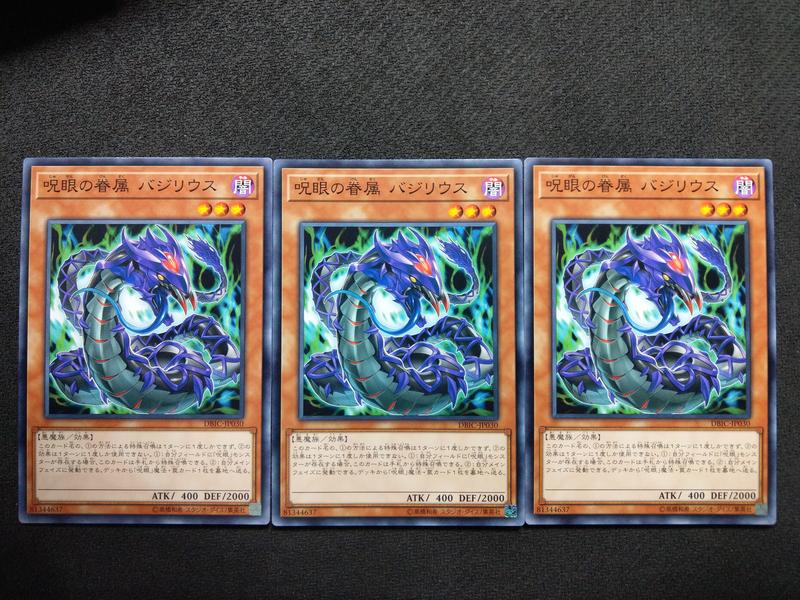 (新世界) DBIC-JP030 咒眼之眷屬 巴西利斯克 三張一組 普卡 99-97分 | 露天市集 | 全台最大的網路購物市集