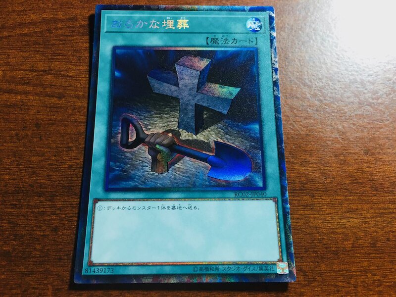 【遊星卡店】遊戲王 RC02-JP040 愚蠢的埋葬 (雕鑽) 95分以上 | 露天市集 | 全台最大的網路購物市集