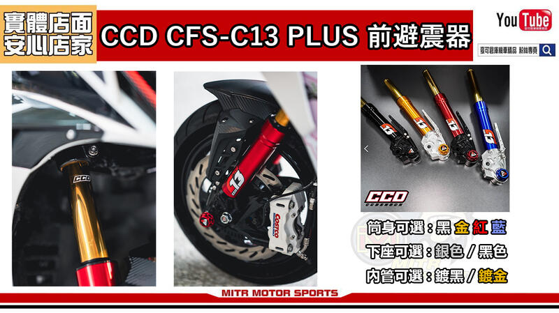 ☆麥可倉庫機車精品☆【CCD CFS-C13 PLUS 前叉避震器】多款車型 皆有專用對應 | 露天市集 | 全台最大的網路購物市集