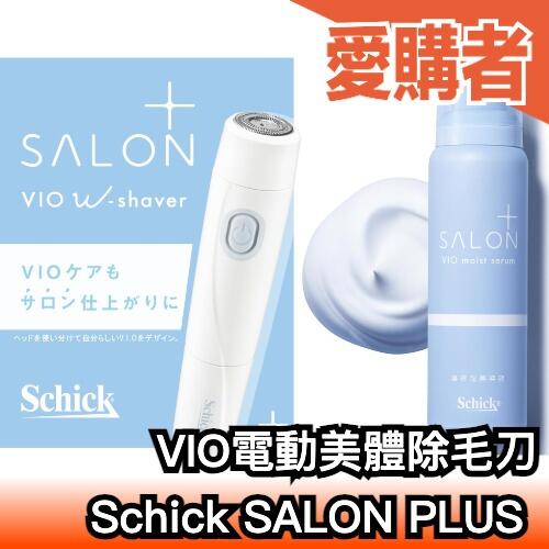 日本 Schick SALON PLUS 沙龍級 VIO電動美體除毛刀 簡單防水 比基尼線 身體 私密處 精華液 保養 | 露天市集 | 全台最大的網路購物市集