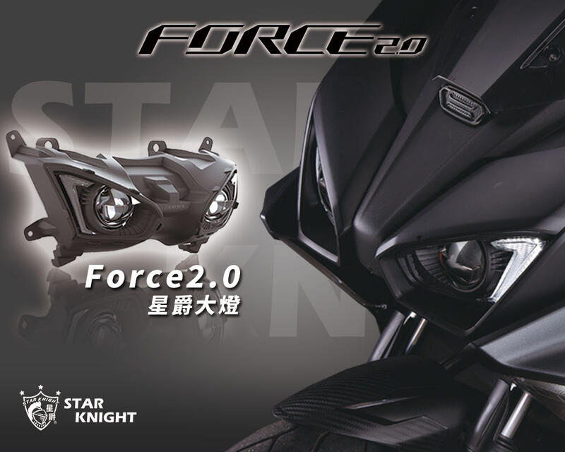 《小嘉工作室》FORCE 2.0 合法大燈 總成 LED 套件 合法驗車 GXIIPLUS GXII FORCE 魚眼 | 露天市集 | 全台最大的網路購物市集