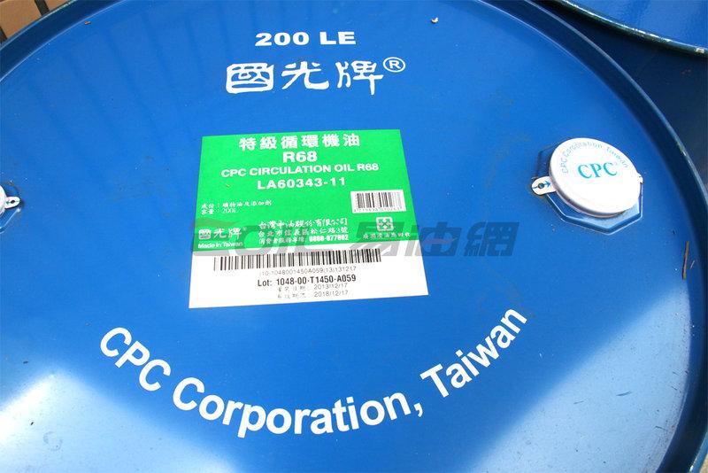 【易油網】 CPC 台灣 中油 國光牌 特級循環機油 R68 208公升 經銷商貨 | 露天市集 | 全台最大的網路購物市集