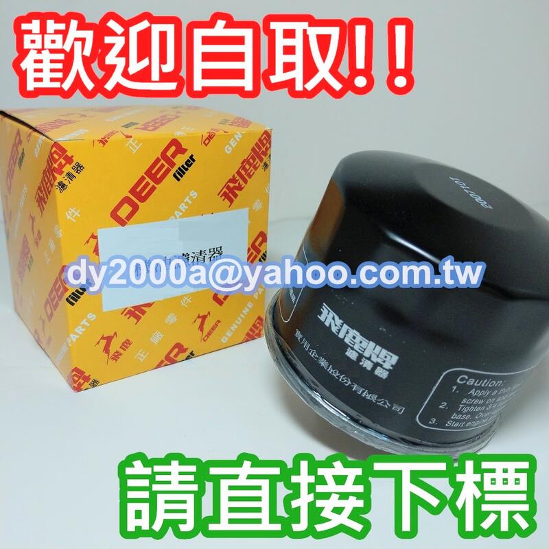 下標前請私訊】ALTIS VIOS WISH YARIS RAV4 SIENTA 飛鹿機油芯 機油濾芯機油心機油濾心 | 露天市集 | 全台最 ...