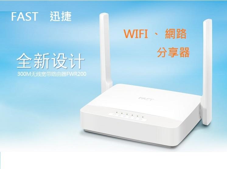 FAST迅捷 FWR200 300Mbps 無線 IP路由器 WIFI分享器 WDS | 露天市集 | 全台最大的網路購物市集