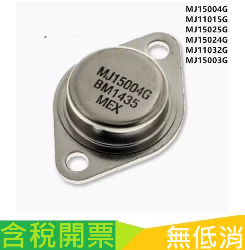 大功率管MJ15003 MJ15004 三極管 鐵帽 金封管 質量保證 231-03434 | 露天市集 | 全台最大的網路購物市集