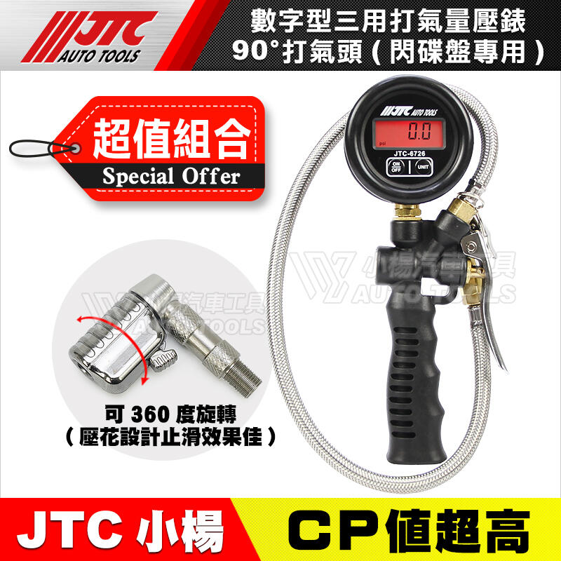 【小楊汽車工具】(現貨超商免運) JTC 6726 電子數字型三用打氣量壓錶 數位 電子 打氣表 胎壓錶 打氣錶 量壓錶 | 露天市集 | 全台最大的網路購物市集
