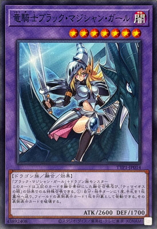 【CardMaster】遊戲王 TTP1-JP014 龍騎士黑魔導女孩 (普卡) | 露天市集 | 全台最大的網路購物市集