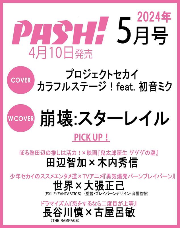 現貨 PASH! 2024年5月號 封面人物「崩壞：星穹鐵道」 砂金、世界計畫 初音未來 4910074150548 | 露天市集 | 全台最大的網路購物市集