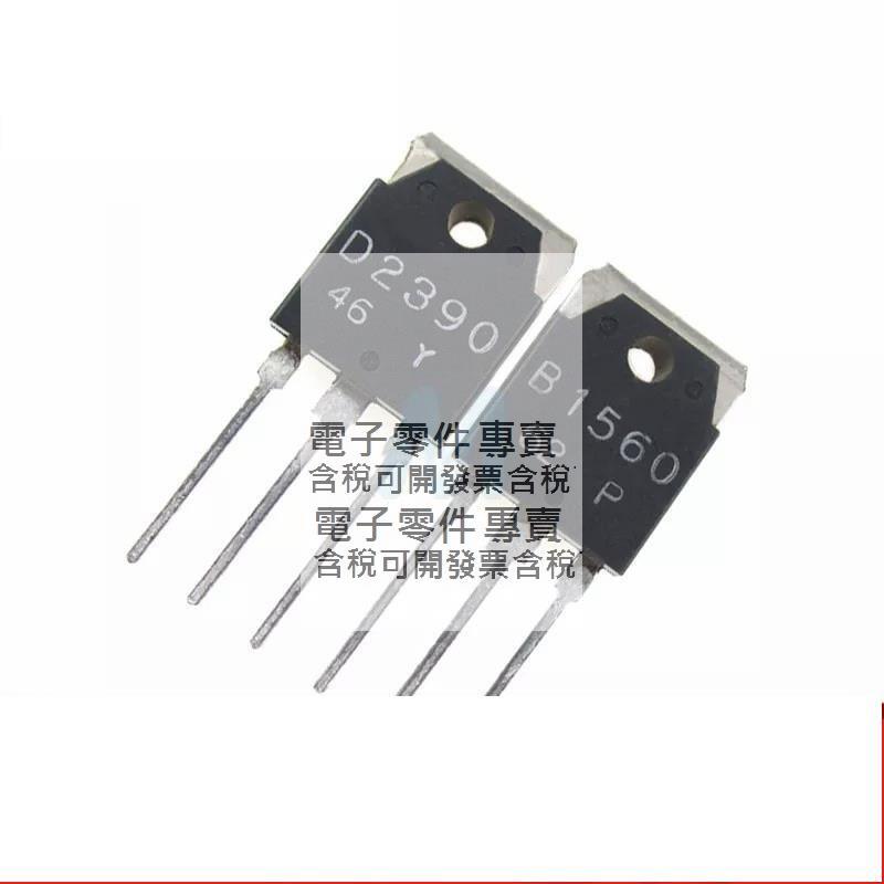 2SB1560 2SD2390配對達林頓管B1560 D2390 音響對管10A150V | 露天市集 | 全台最大的網路購物市集