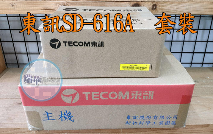 【瑞華數位】東訊電話總機系統SD616A 1主機+1螢幕話機7706E 裝機估價請看 關於我 全新品公司貨 | 露天市集 | 全台最大的網路購物市集