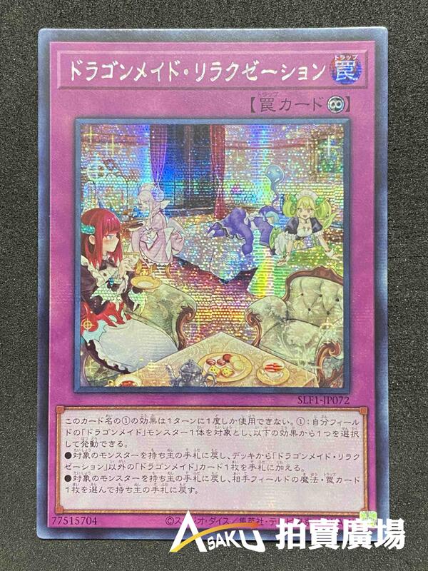 [ Asaku ] 遊戲王 韓紙 SLF1-JP072 龍女僕之休憩 半鑽 | 露天市集 | 全台最大的網路購物市集