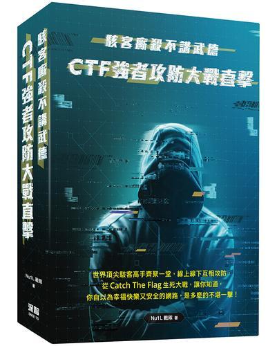 駭客廝殺不講武德：CTF強者攻防大戰直擊[二手書_良好]9708 TAAZE讀冊生活 | 露天市集 | 全台最大的網路購物市集