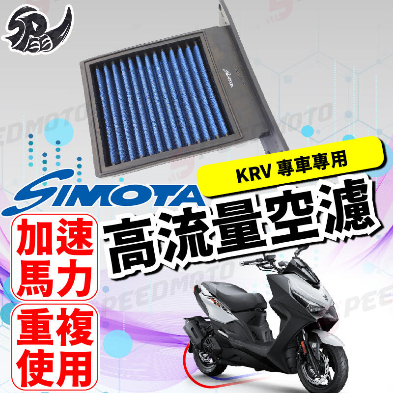 【Speedmoto】SIMOTA KRV 空濾 高流量空濾 KRV180 KRV MOTO 空濾 機車空濾空氣濾清器 | 露天市集 | 全台最大的網路購物市集