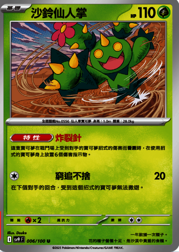 (窩德卡) PTCG 寶可夢 中文版 沙鈴仙人掌 SV9 006/100 U | 露天市集 | 全台最大的網路購物市集